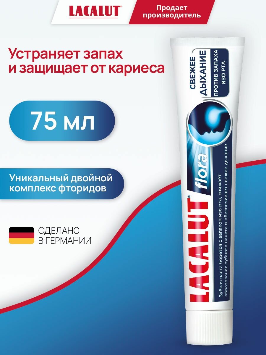 Зубная паста Lacalut flora, от неприятного запаха изо рта, 75 мл(1)