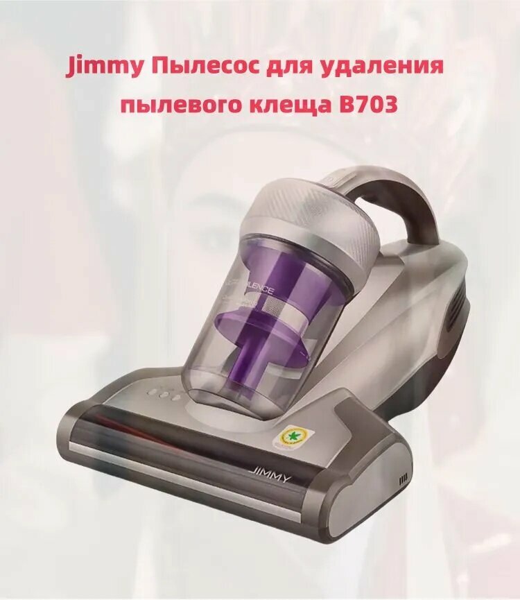 Jimmy Пылесос для удаления пылевого клеща B703, разноцветный