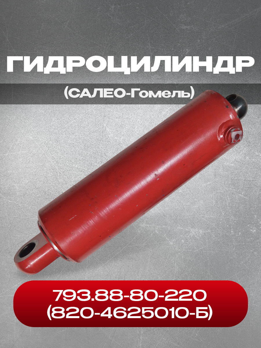 Гидроцилиндр 793.88-80-220 (820-4625010-Б) для тракторов МТЗ-1221 и аналогов, d шара 45 мм