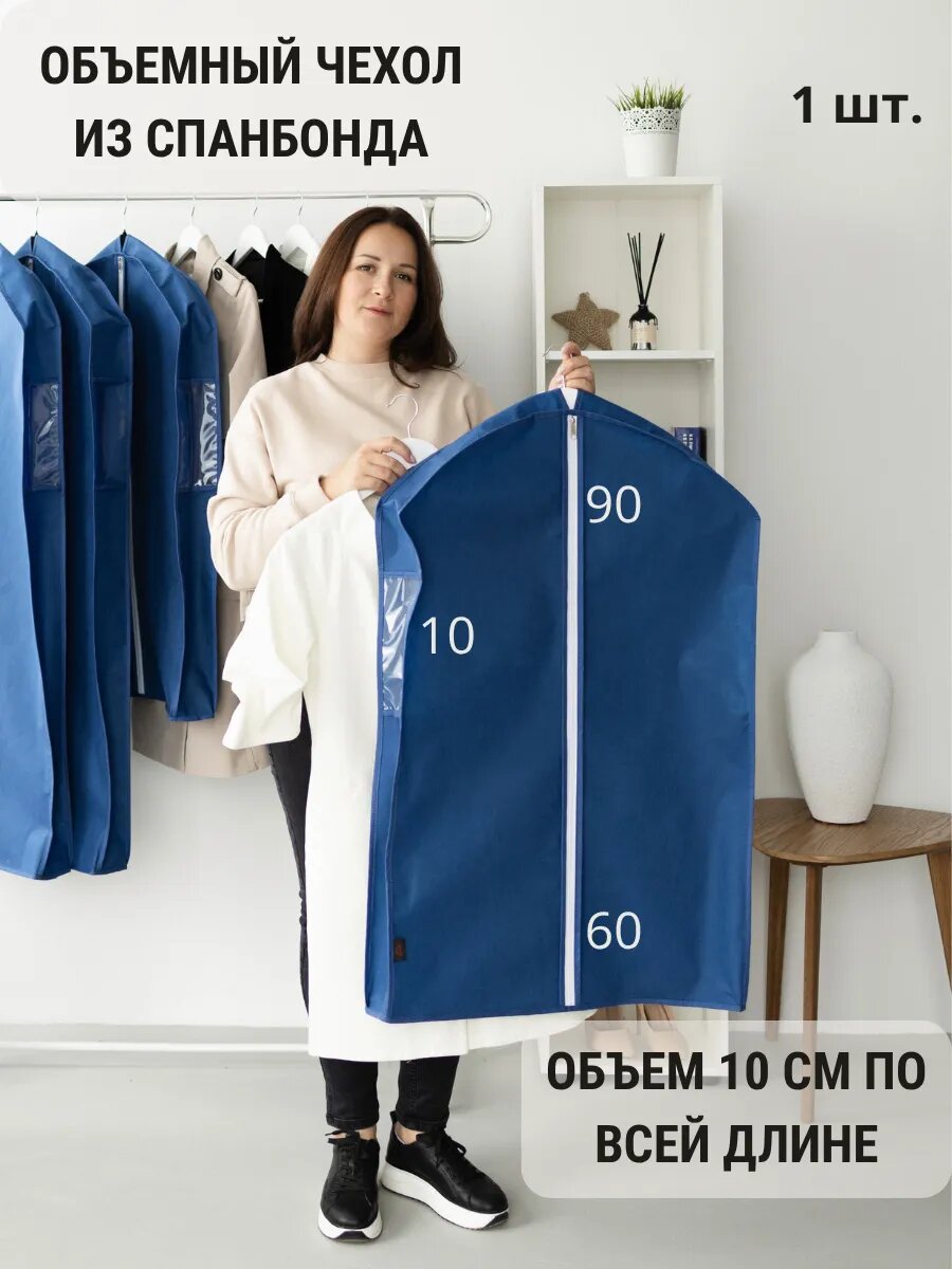 Чехол для одежды объемный 60х90х10 см. Можно стирать