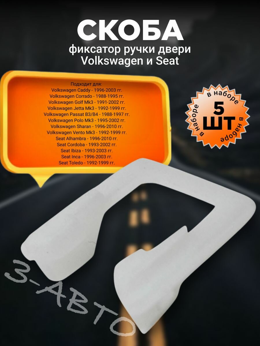 Скоба, фиксатор ручки двери Volkswagen и Seat