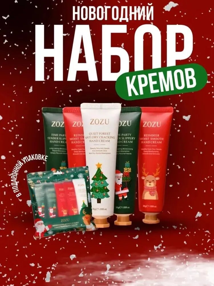 ZOZU Новогодний набор кремов для ухода за кожей рук 3 шт по 30г - идеальный подарок для женщин