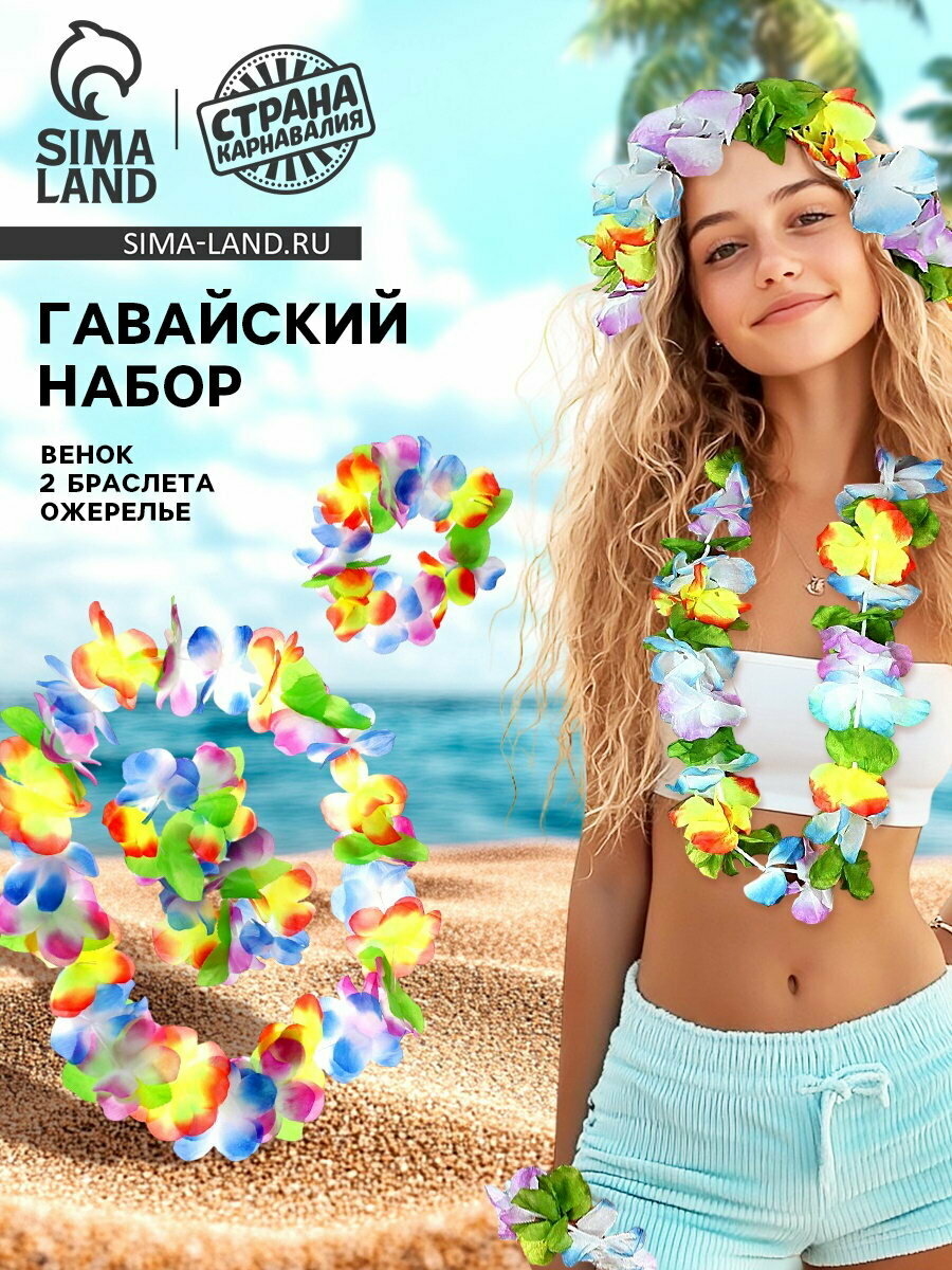 Гавайский набор карнавальный: ожерелье, венок, 2 браслета, многоцветные цветы