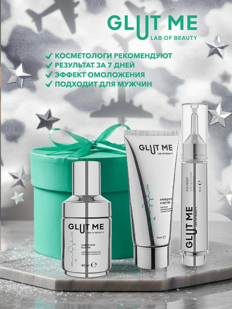Подарочный набор для мужчин уходовой косметики Glut Me / Увлажняющая сыворотка GLUT ME 40 мл, Крем для глаз EYE HERO 15 мл, Крем для рук 75мл