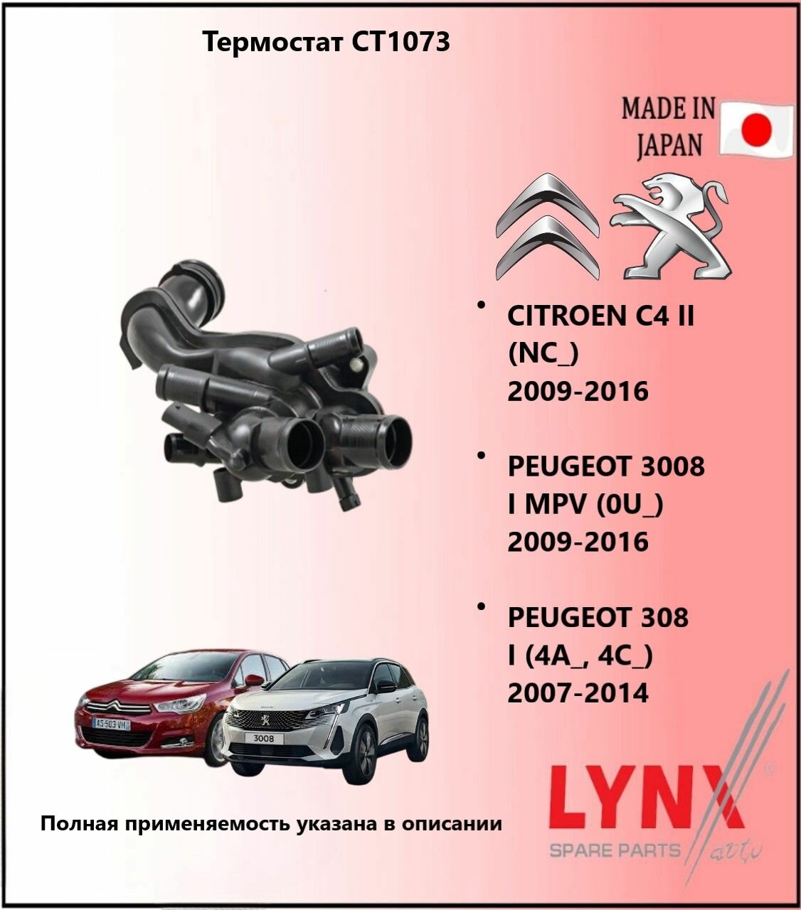LYNXauto Термостат ситроен ц4 / CITROEN C4 II (NC_) 2009-2016, пежо 3008 / PEUGEOT 3008 I MPV (0U_) 2009-2016 CT1073