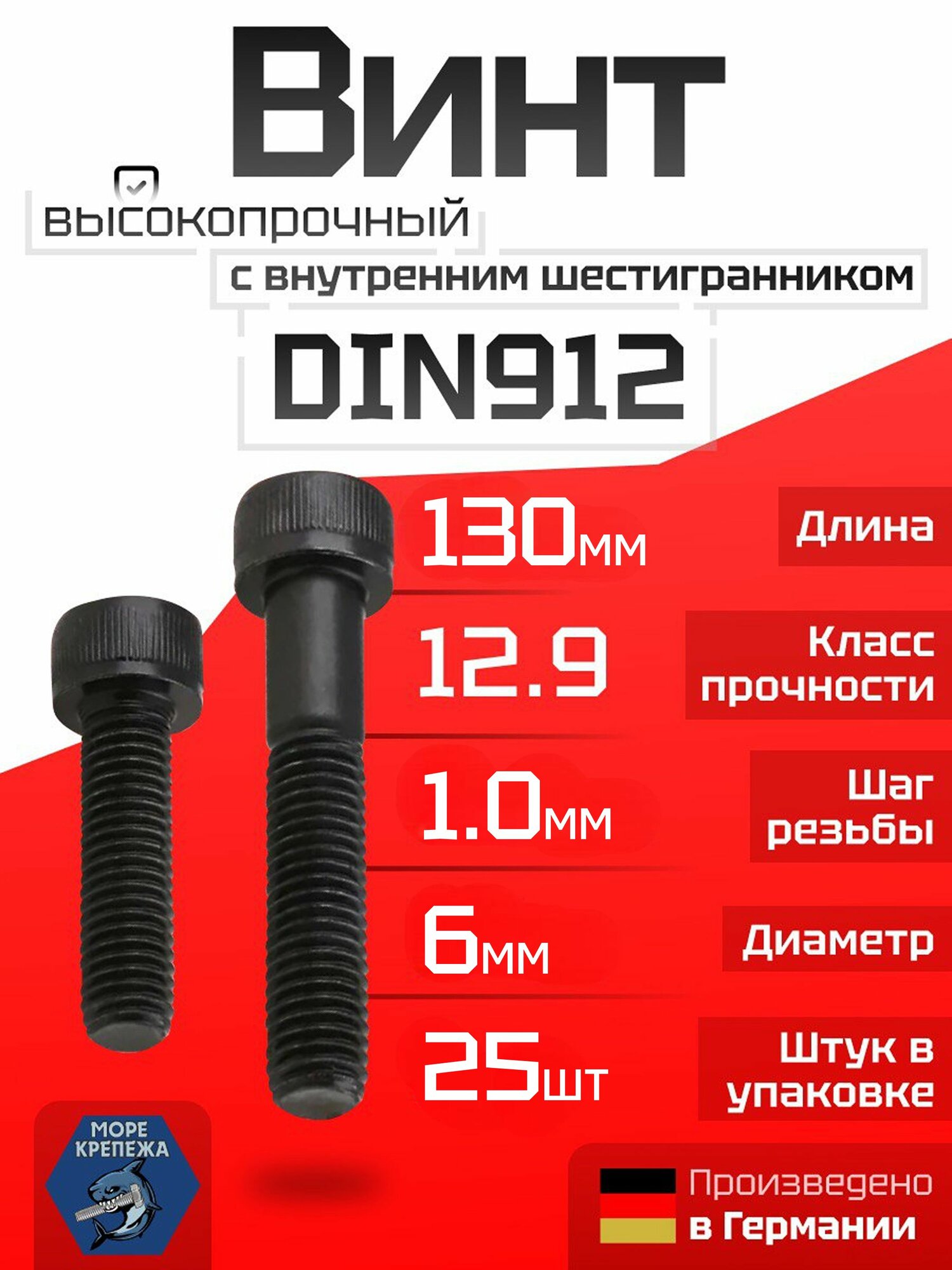 Винт DIN912 М6 х 130 с внутренним шестигранником высокопрочный (12.9), 25 шт