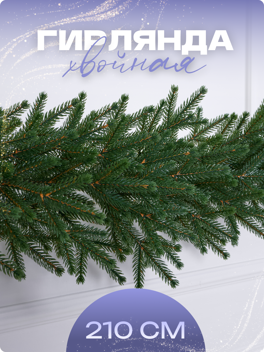 Гирлянда "Камчатская", для декора, 210см, литая, зеленая, для Нового года