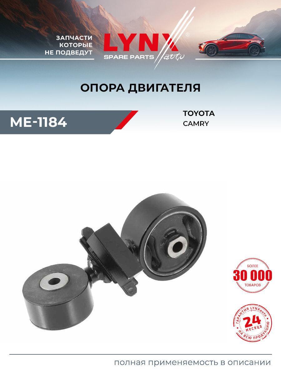 Опора двигателя правая для TOYOTA CAMRY / LYNXauto ME-1184