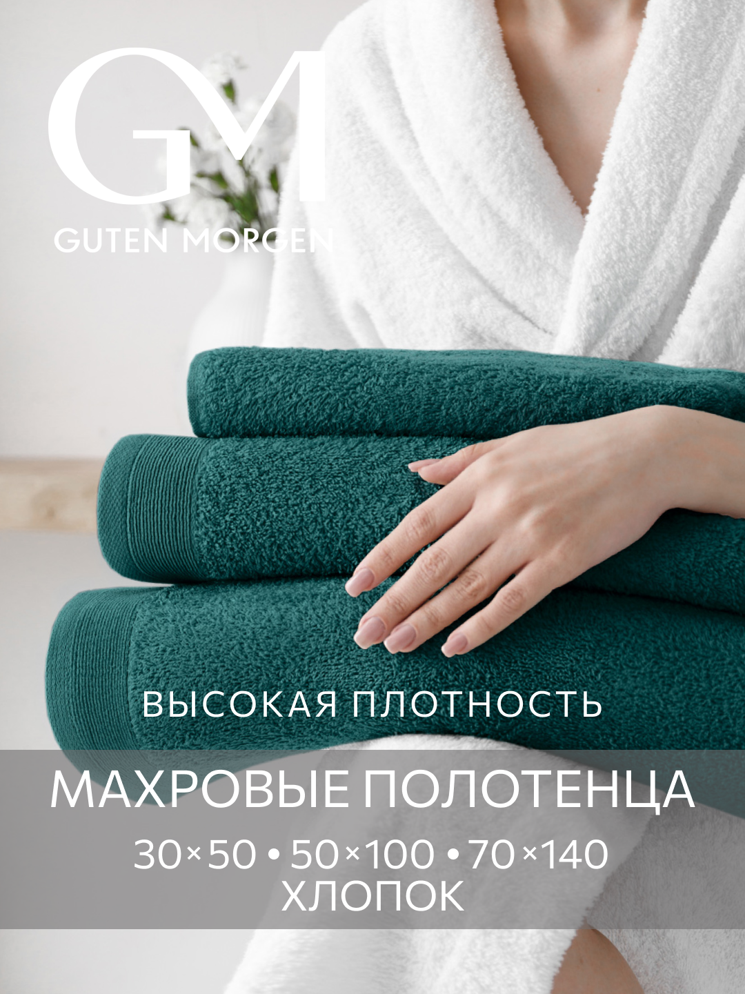 Набор полотенец махровых, Guten Morgen 3 шт, 30х50, 50х100, 70х140, хлопок 100%, 500 г/м2, Изумруд