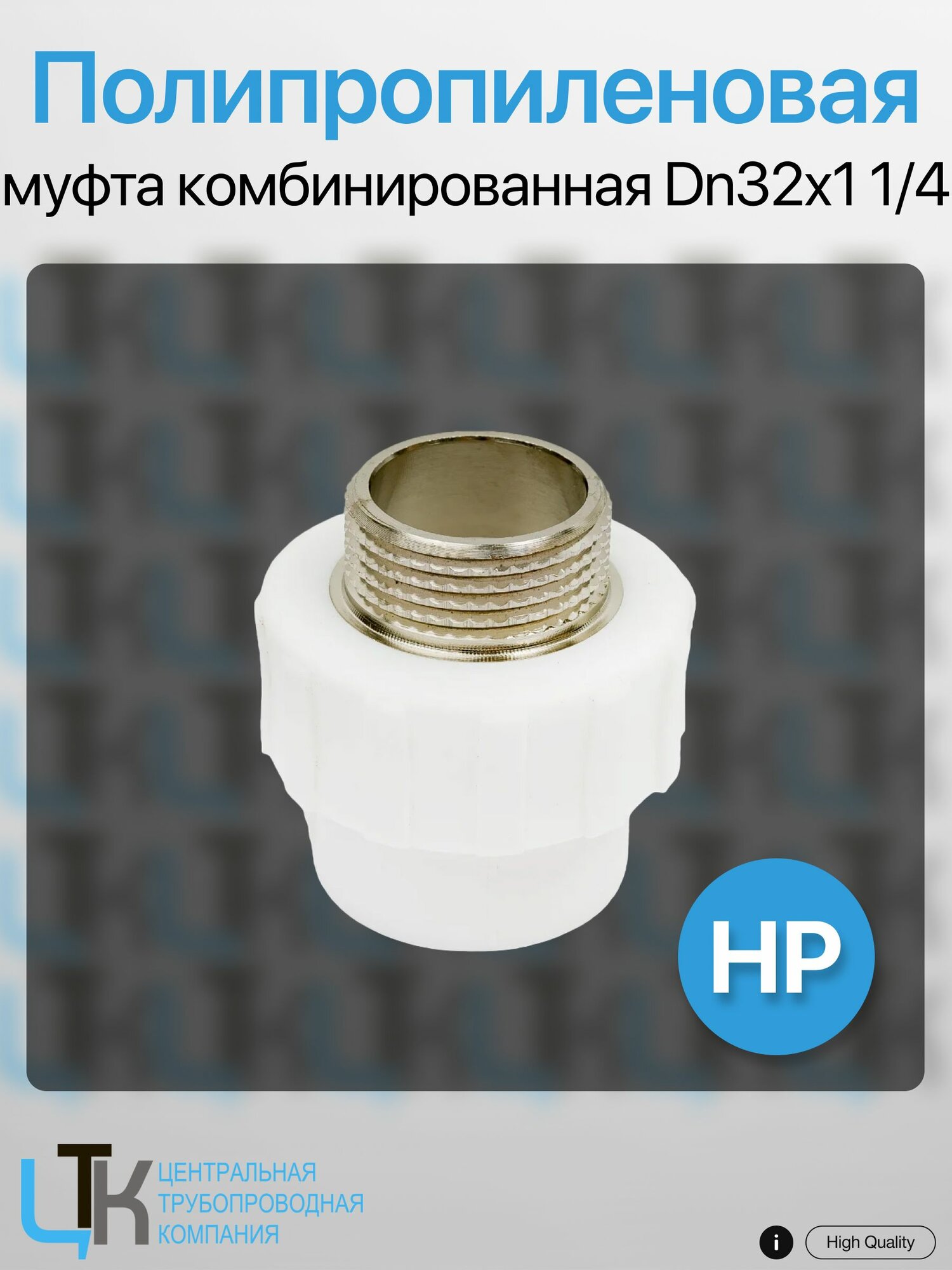 Муфта PPRC MeerPlast НР 32х 1 1/4"