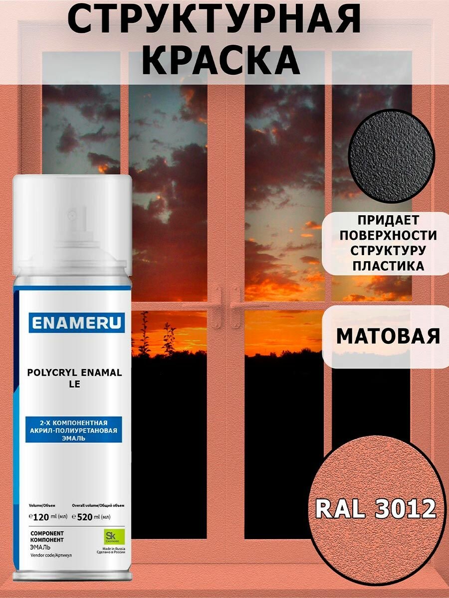 Структурная краска для ПВХ, Пластика Энамеру, Акрил-полиуретановая, Матовая, Бежево-красный RAL 3012, 0.52л