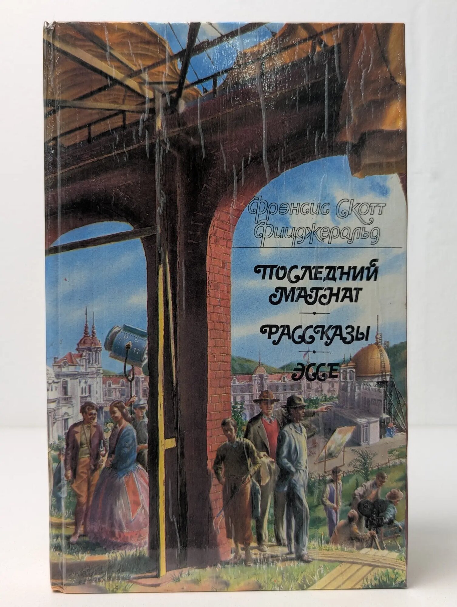 Последний магнат. Рассказы. Эссе Фицджеральд Фрэнсис Скотт Кей 1990