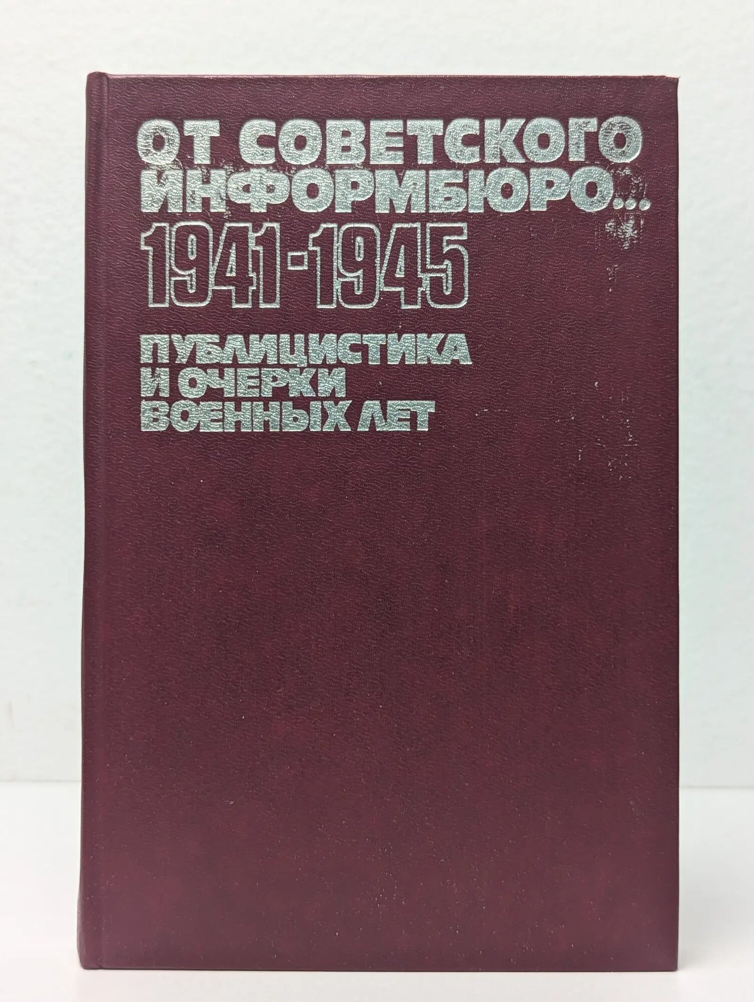 Библиотечка АПН. От Советского Информбюро. 1941-1945. В 2 томах. Том 1 Сборник 1984