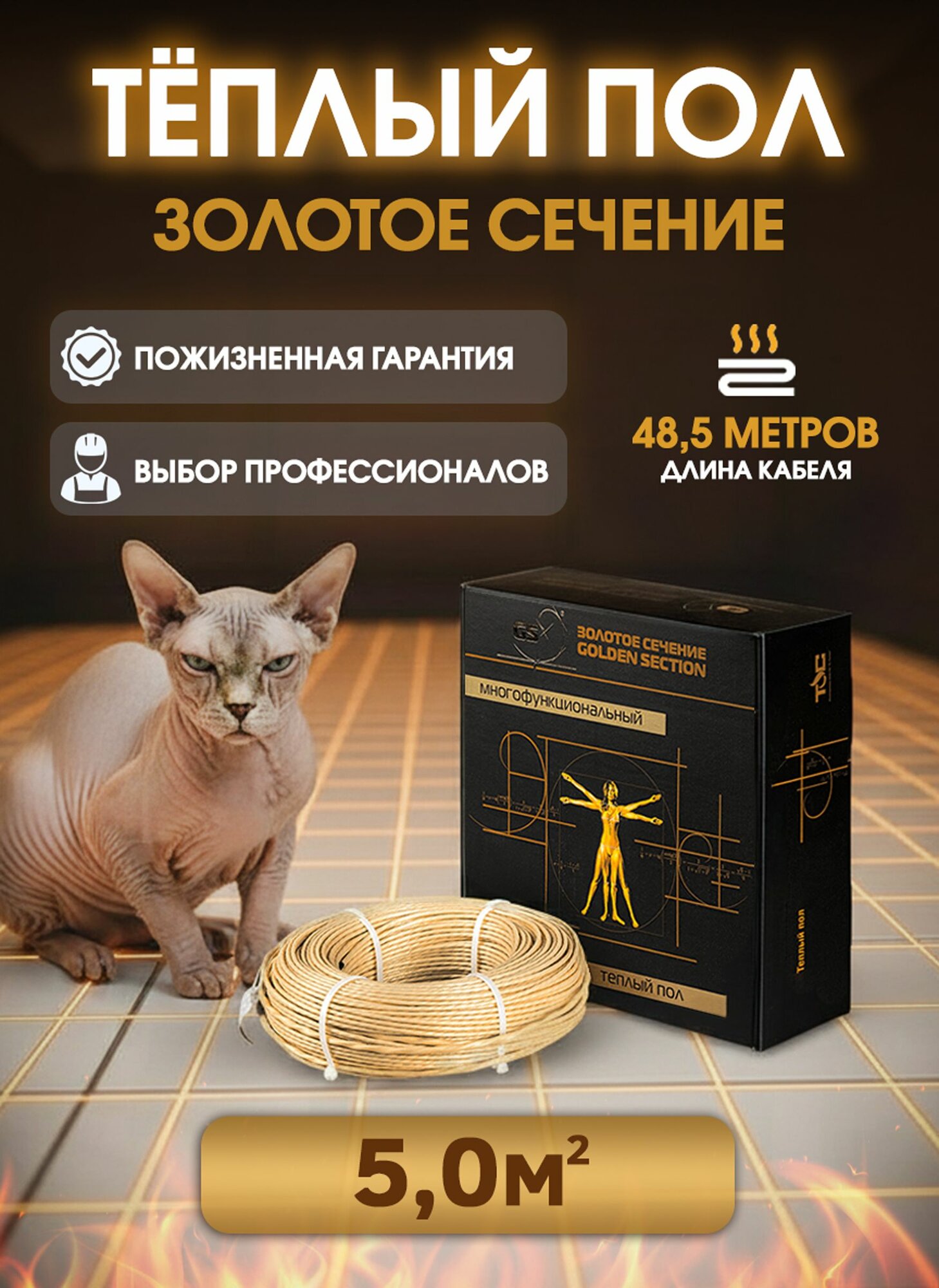 Теплый пол электрический 48,5 м Золотое сечение под плитку 800 Вт / греющий кабель в стяжку GS 5 м2