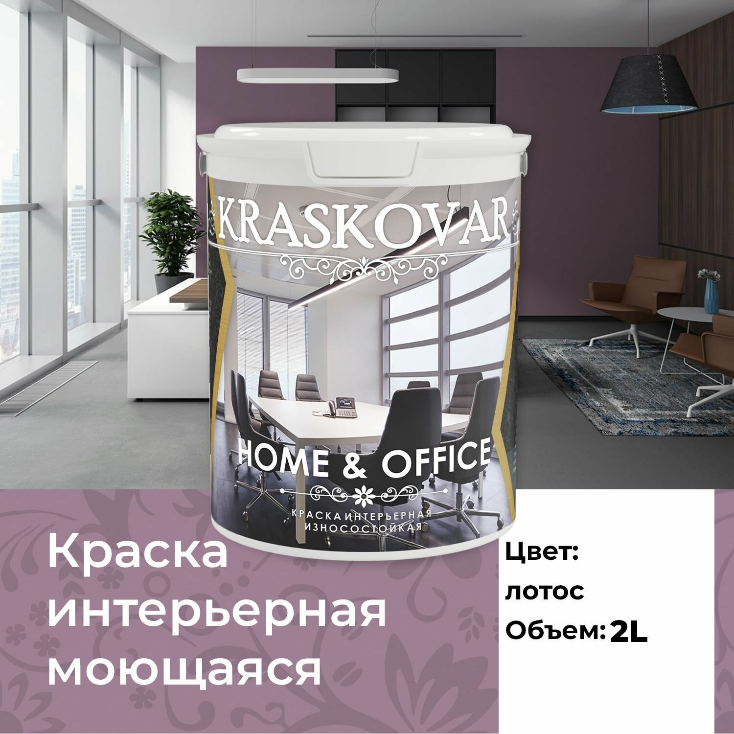 Краска интерьерная акриловая Kraskovar HOME & OFFICE 3030-R30B (Лотос) 2л моющаяся, износостойкая, водно-дисперсионная для стен и потолков