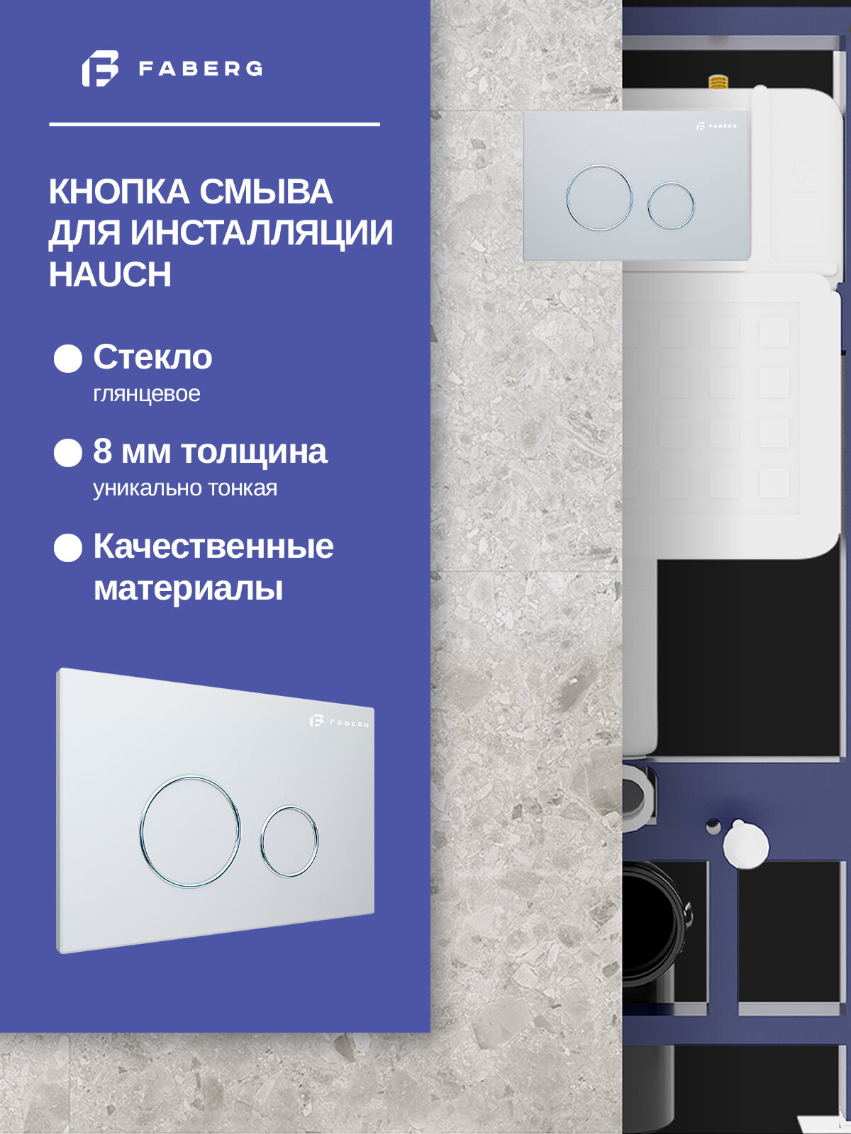 Панель смыва бренда Faberg. Белая кнопка для инсталляции Hauch из стекла