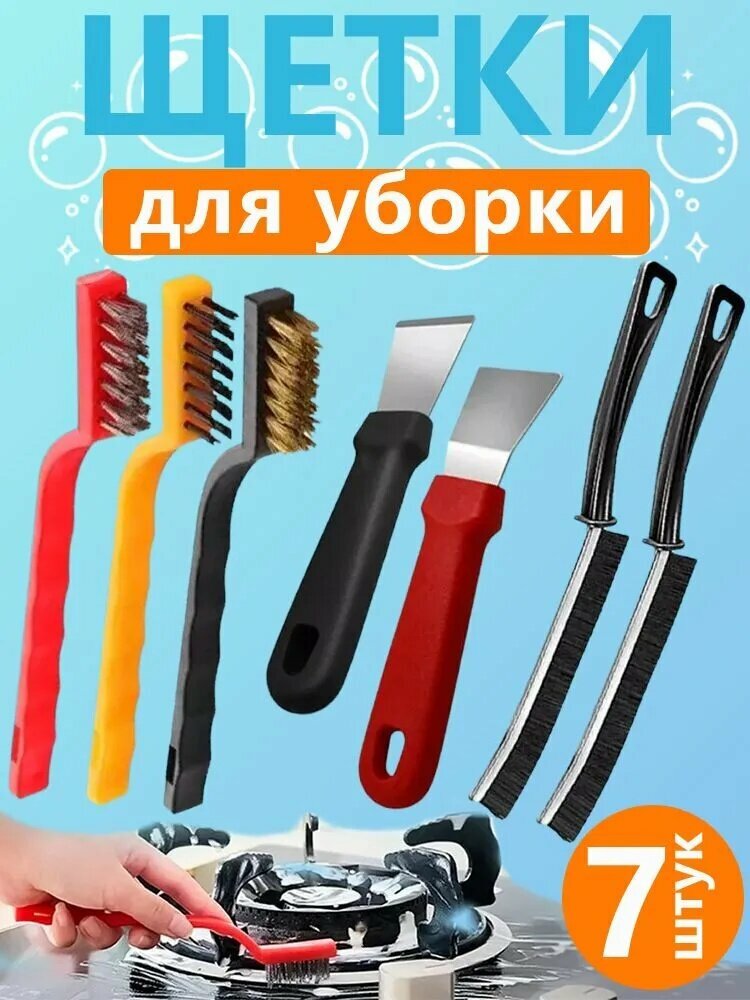2 многофункциональных скребка, 3 щетки для удаления сухого и обугленного загрязнения, 2 для очистки газовых плит, окон, плиток, комплектов для уборки дома.