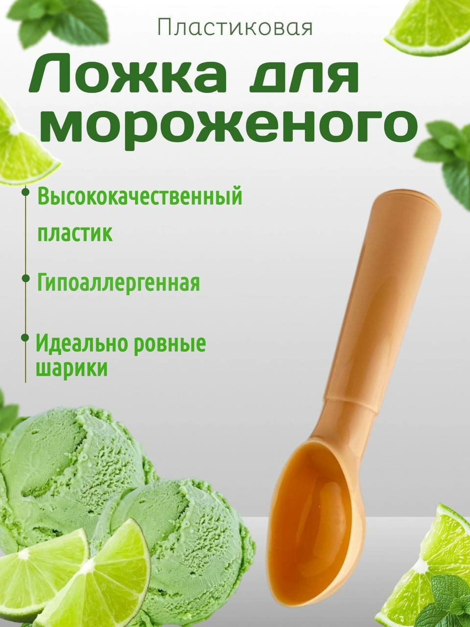 Ложка для мороженого JUXIONG бежевая, пластик, гипоаллергенная