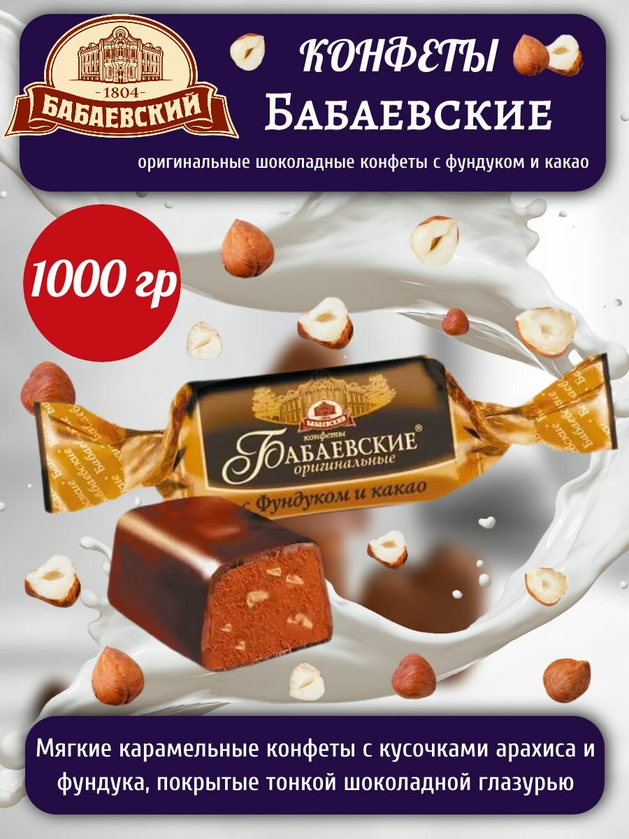 Конфеты шоколадные "Бабаевские" Оригинальные с фундуком и какао 1000 гр