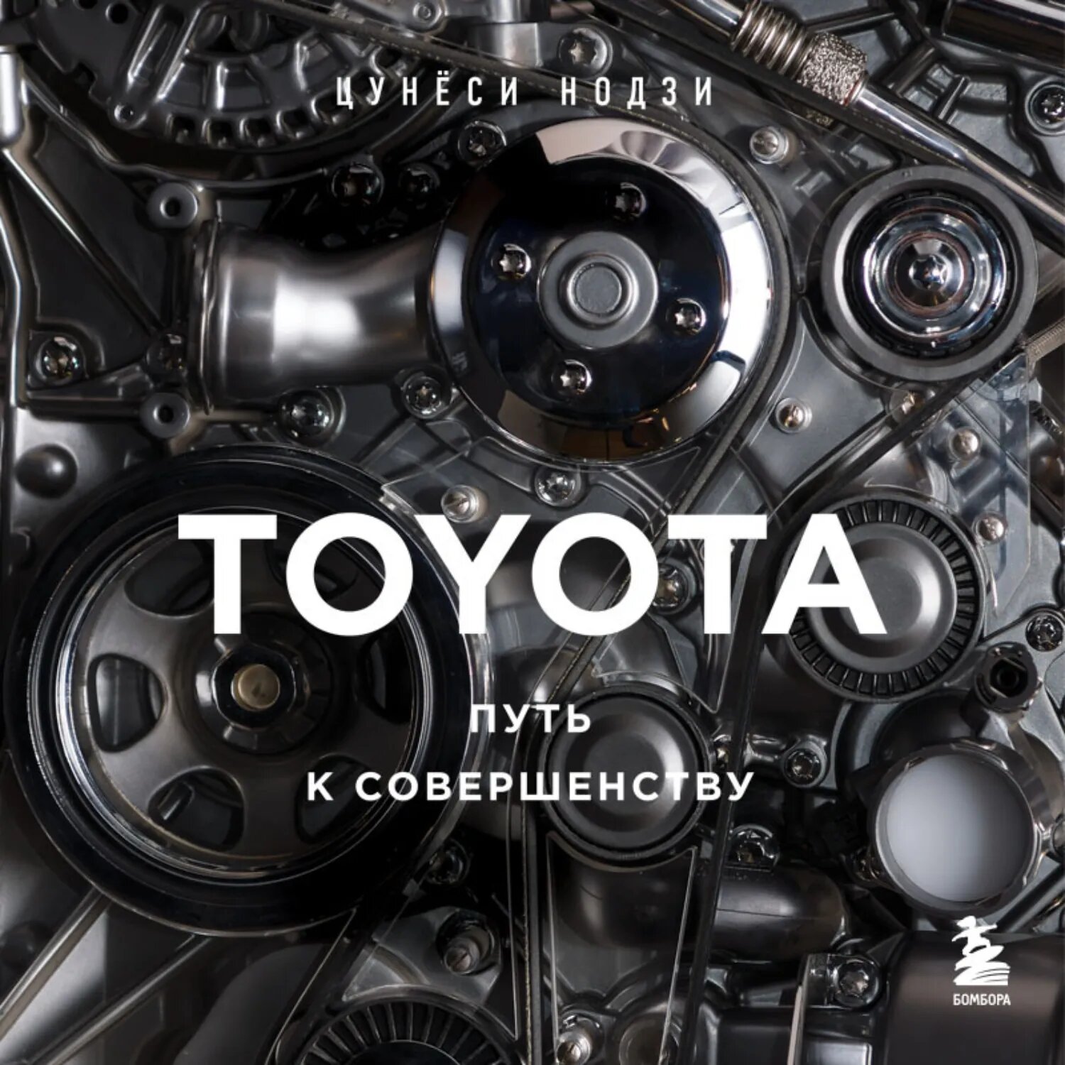 TOYOTA. Путь к совершенству [Аудиокнига]