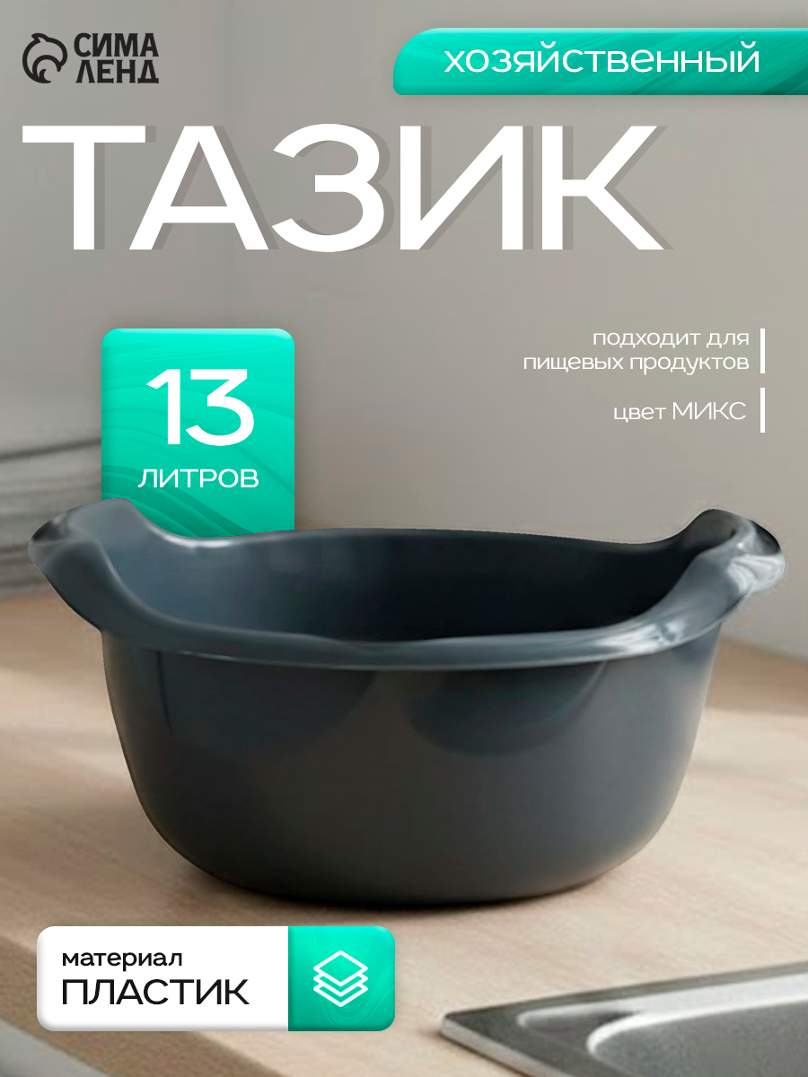 Таз круглый хозяйственный с ручками, 13 л СибПолимер, цвет микс