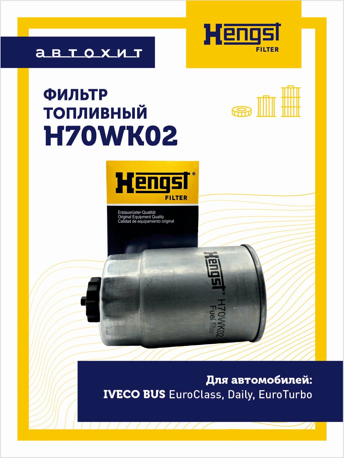 Фильтр топливный Hengst H70WK02 (WK 842/2) IVECO Daily I Grinta (78-89), Daily II (89-96)