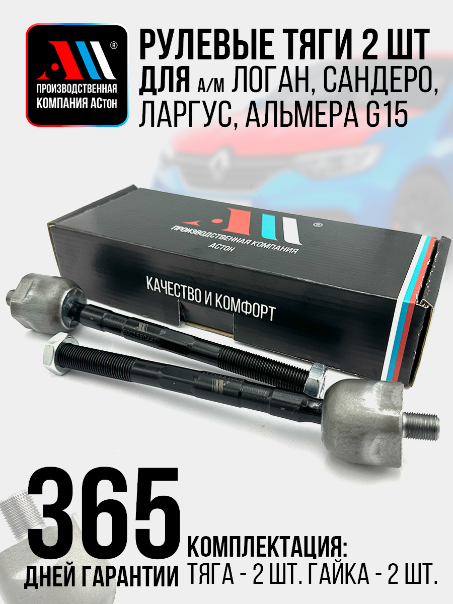 Рулевые тяги для а/м Логан, Ларгус, Сандеро, Альмера G15 6001550441 2шт АС