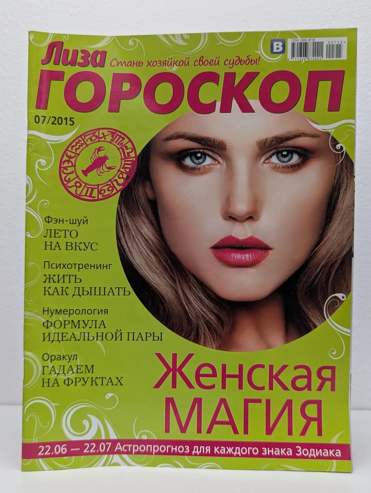 Лиза. Гороскоп. Выпуск № 7/2015 2015