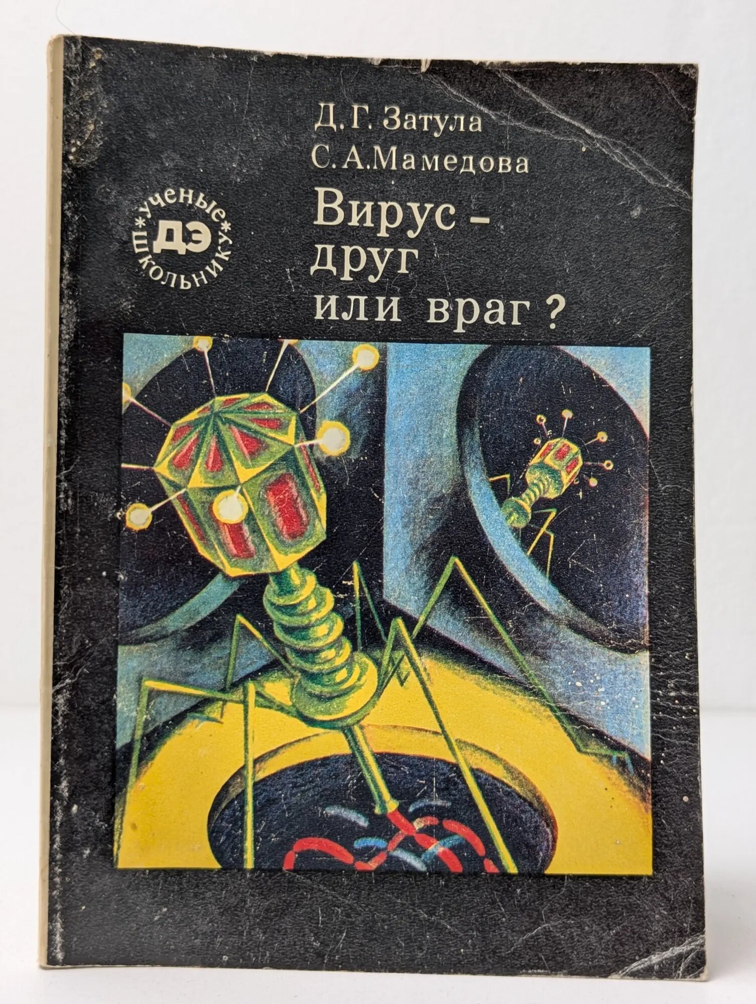 Библиотечка Детской энциклопедии "Ученые - школьнику". Вирус - друг или враг? Затула Дмитрий Григорьевич, Мамедова Севиль Ашраф 1981