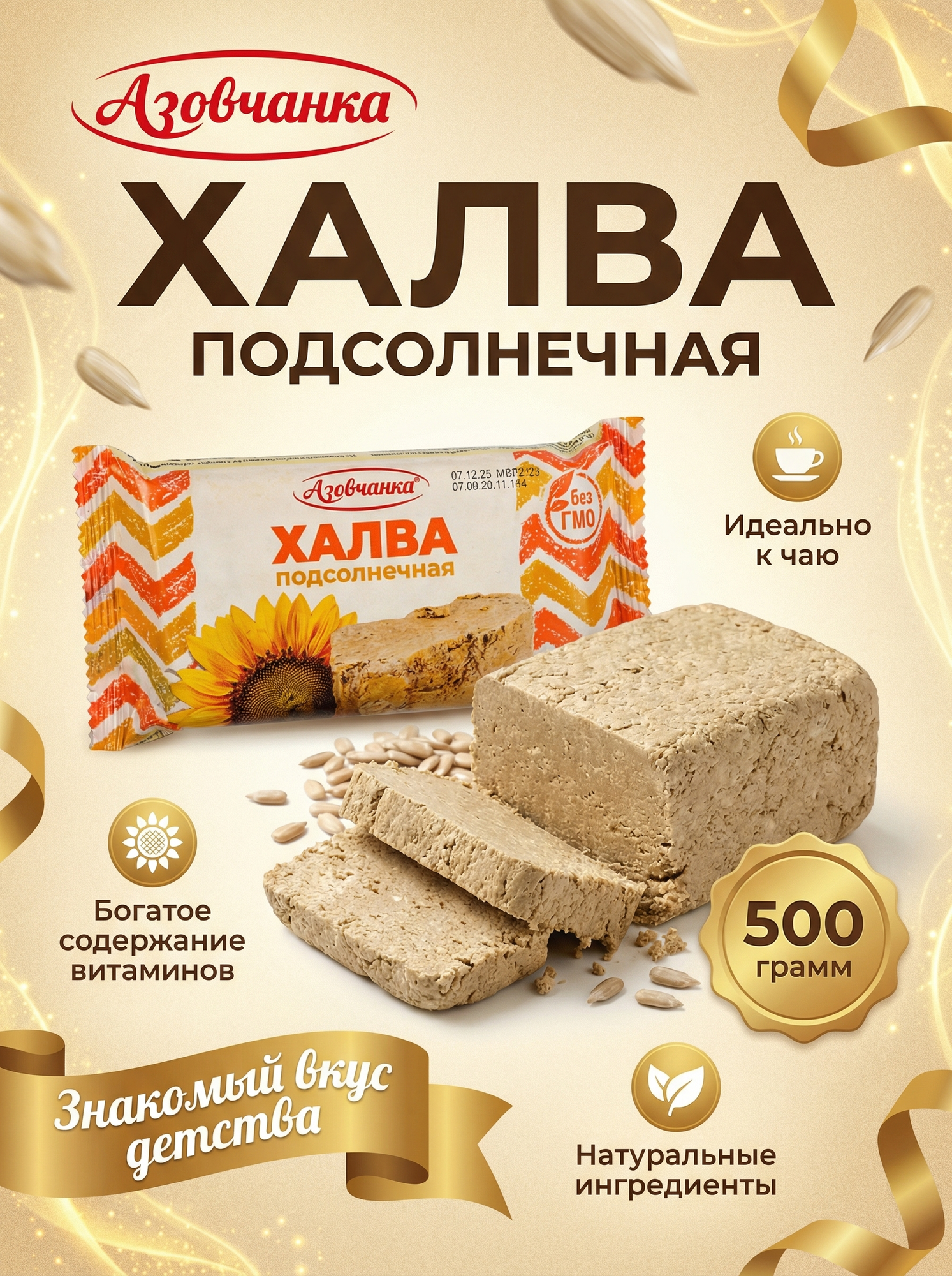Халва подсолнечная Азовчанка, 500 г