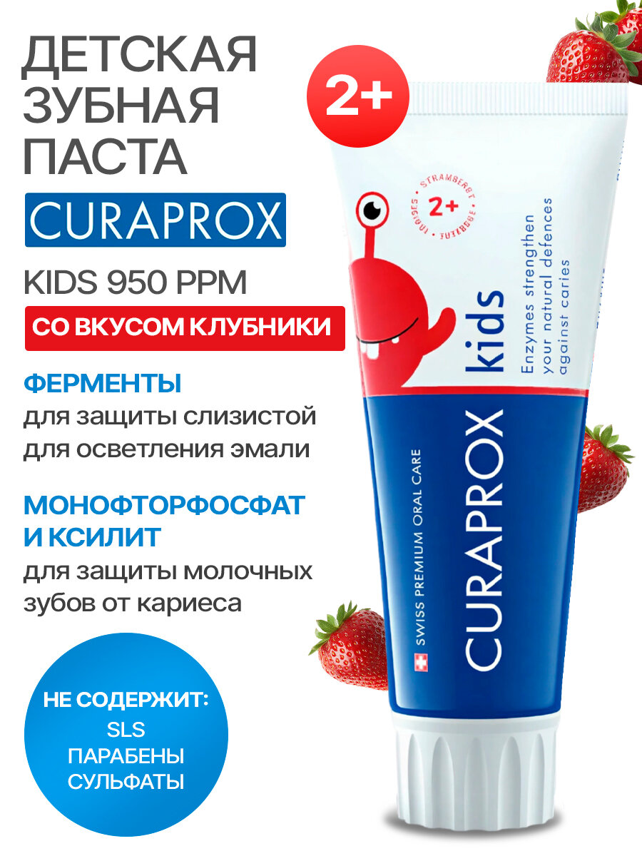 Детская зубная паста CURAPROX Kids 950 ppm со вкусом клубники (с 2 лет), 60 мл