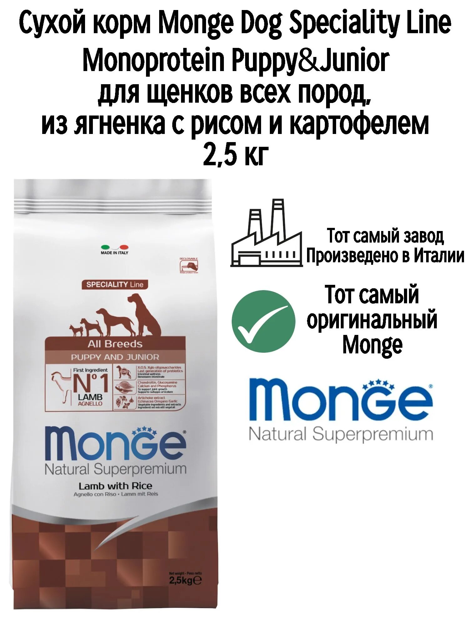 Сухой корм Monge Dog Speciality Line Puppy&Junior для щенков всех пород из ягненка с рисом и картофелем, 2,5 кг