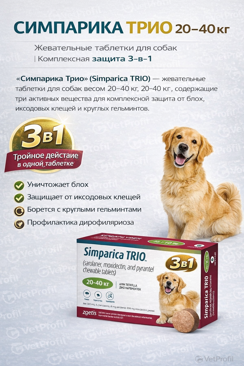 Симпарика трио (Simparica TRIO) таблетки для собак весом 20 - 40 кг, для защиты от блох, клещей, гельминтов