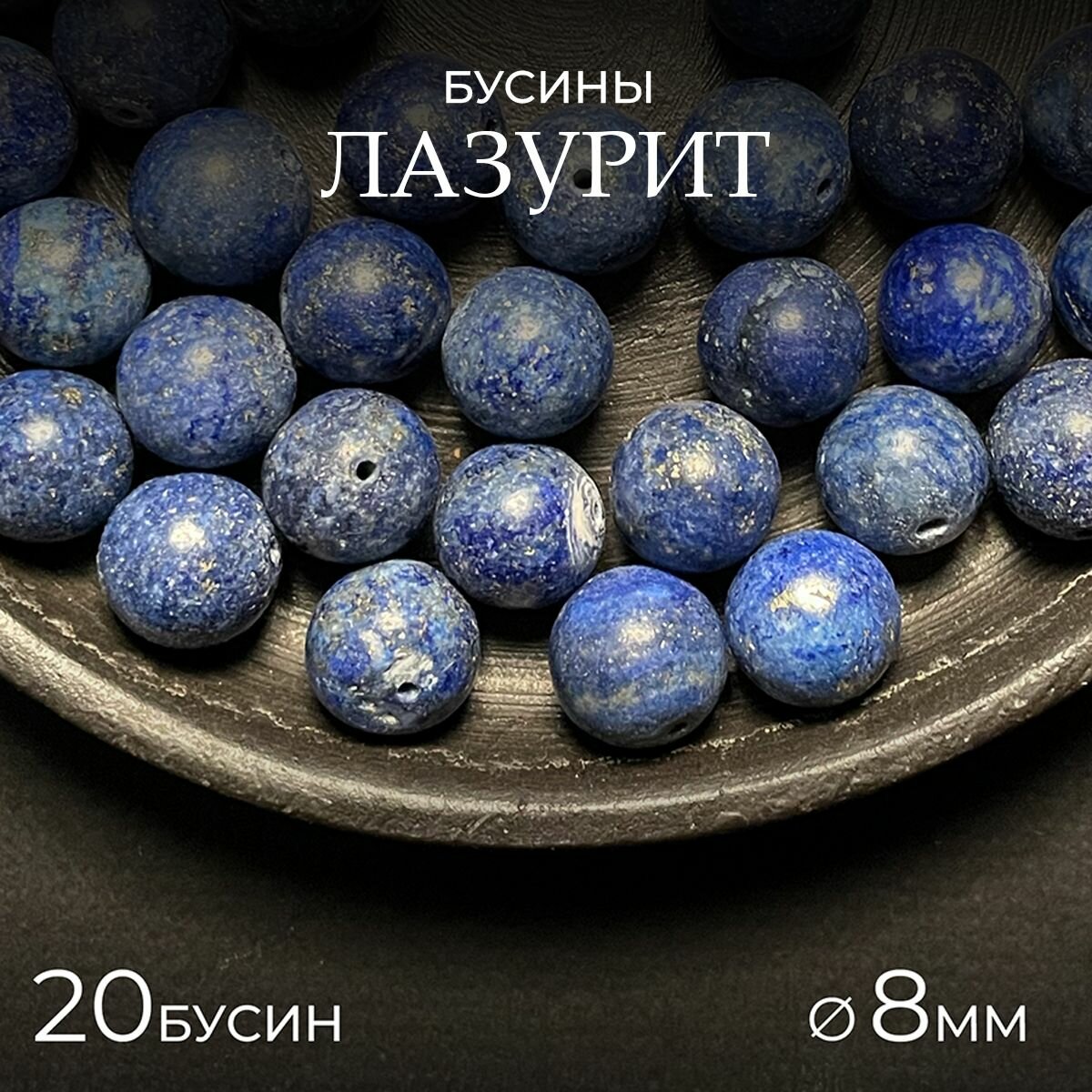 Лазурит натуральный, 8 мм - 45 шт, бусины из натурального камня для рукоделия