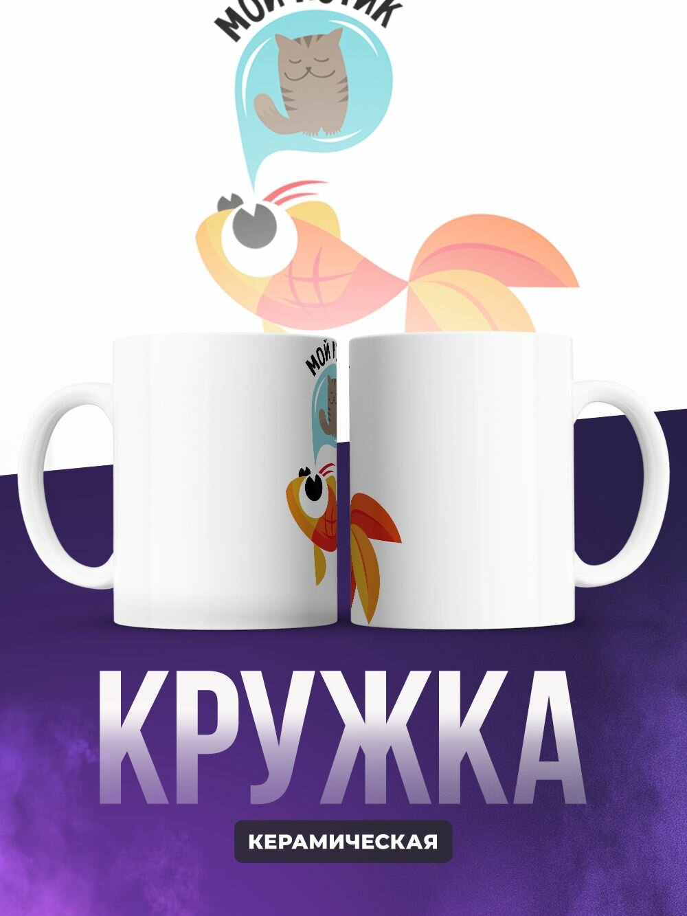 Кружки парные рыбка и котик