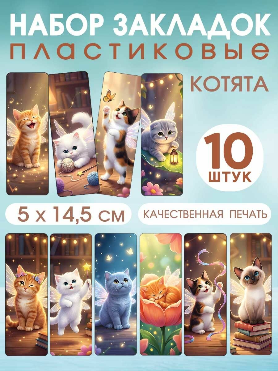 Закладки пластиковые для книг и учебников "Котики" набор 10 шт