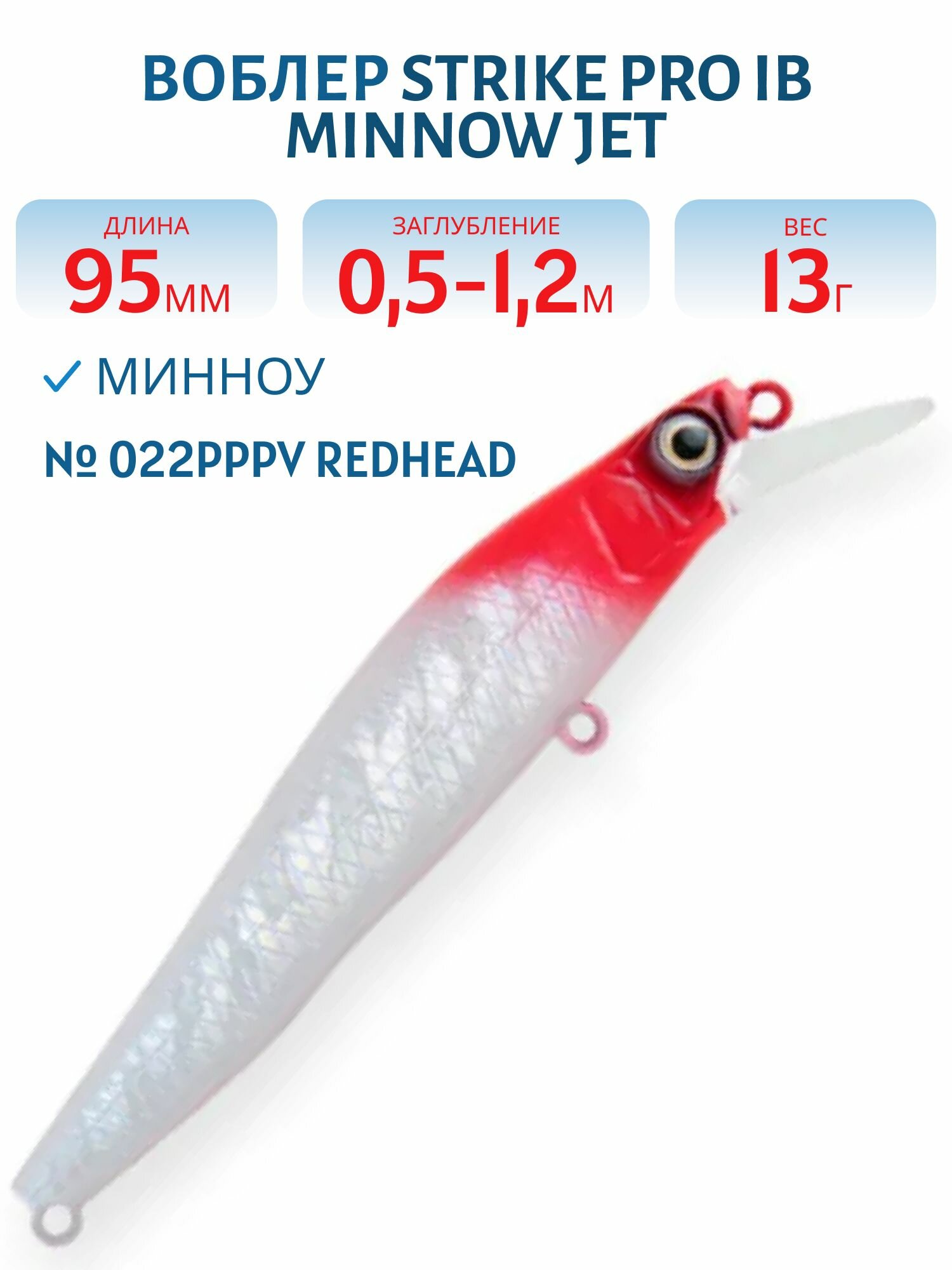 Воблер Минноу Strike Pro IB Minnow JET 95, 95 мм, 13 гр, Заглубление 0,5 м-1,2 м, Тонущий, цвет 022PPPV Redhead