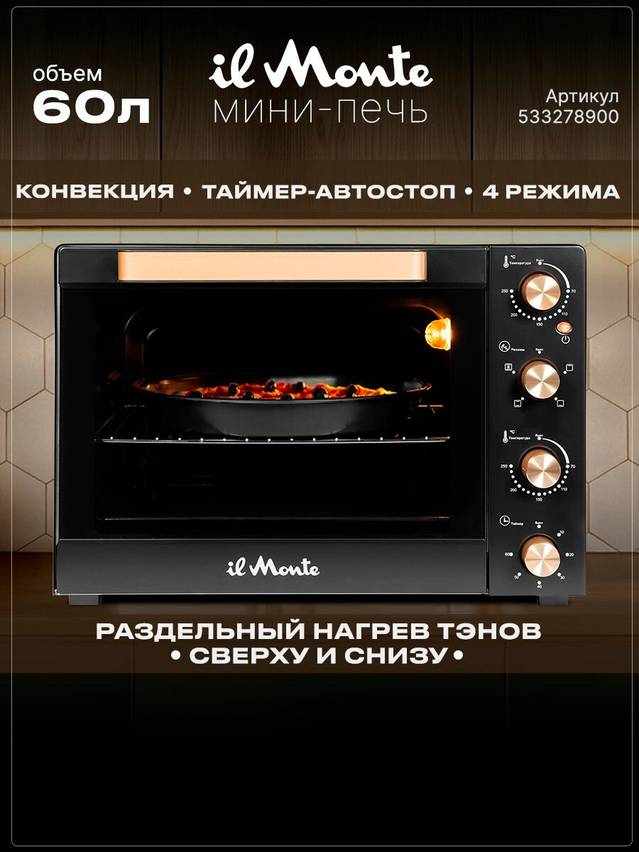 Духовка электрическая настольная, 60 л, il Monte EO-6011-BL Черный