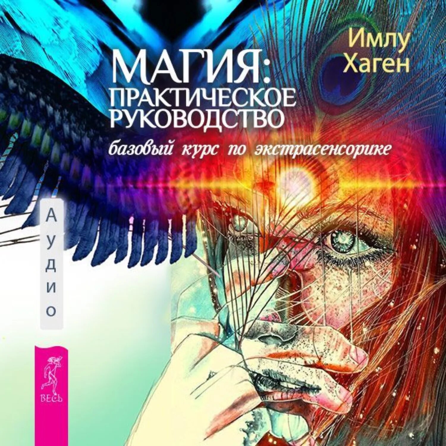 Магия: практическое руководство. Базовый курс по экстрасенсорике [Аудиокнига]