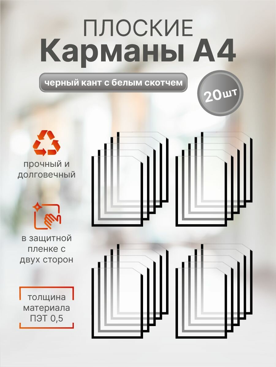 Информационный карман плоский со скотчем А4 (210х297мм.), черный кант 20 шт