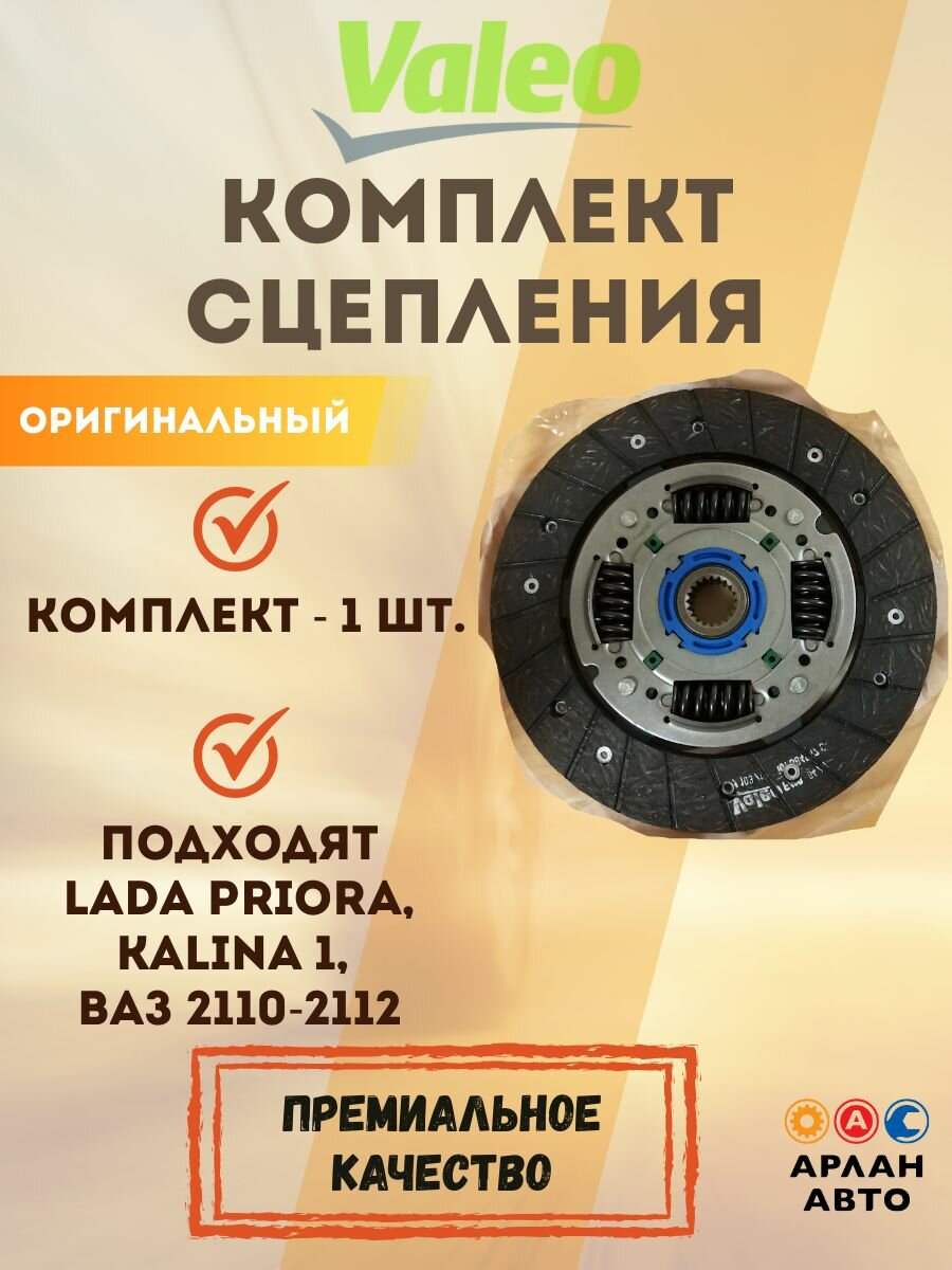 Комплект сцепления для Lada Priora, Kalina 1, ВАЗ 2110-2112 (Мягкое, 200 мм) Valeo 828003