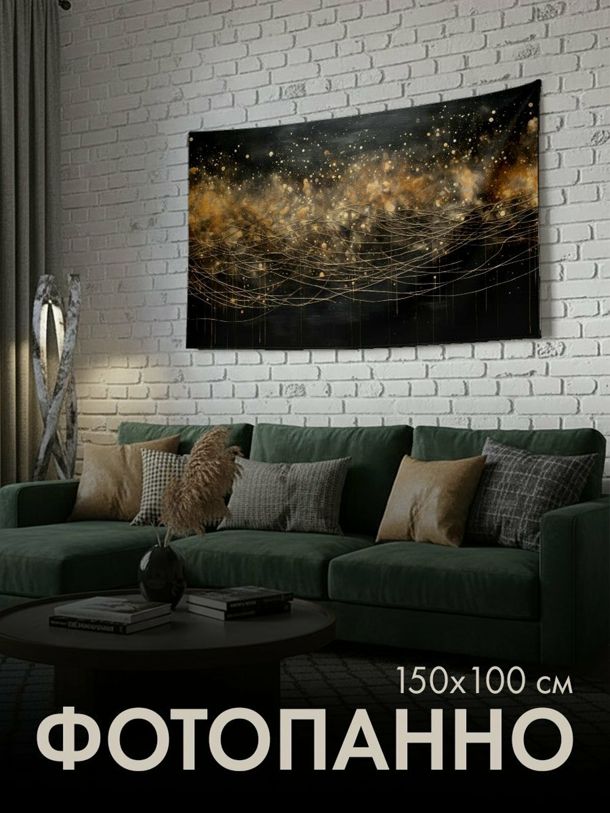 Панно тканевое PrintyFull / 150x100 см / искусство