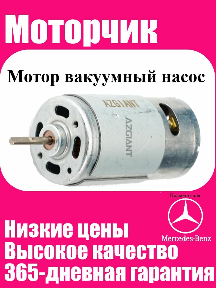Мотор вакуумный насос Подходит для Mercedes Benz E-CLASS C-Class W210 E320 CLK320 C280 CLK430 C230 C200 X575 W202 W208 W210, Насос центрального замка, Мотор вакуумного насоса задней двери автомобиля