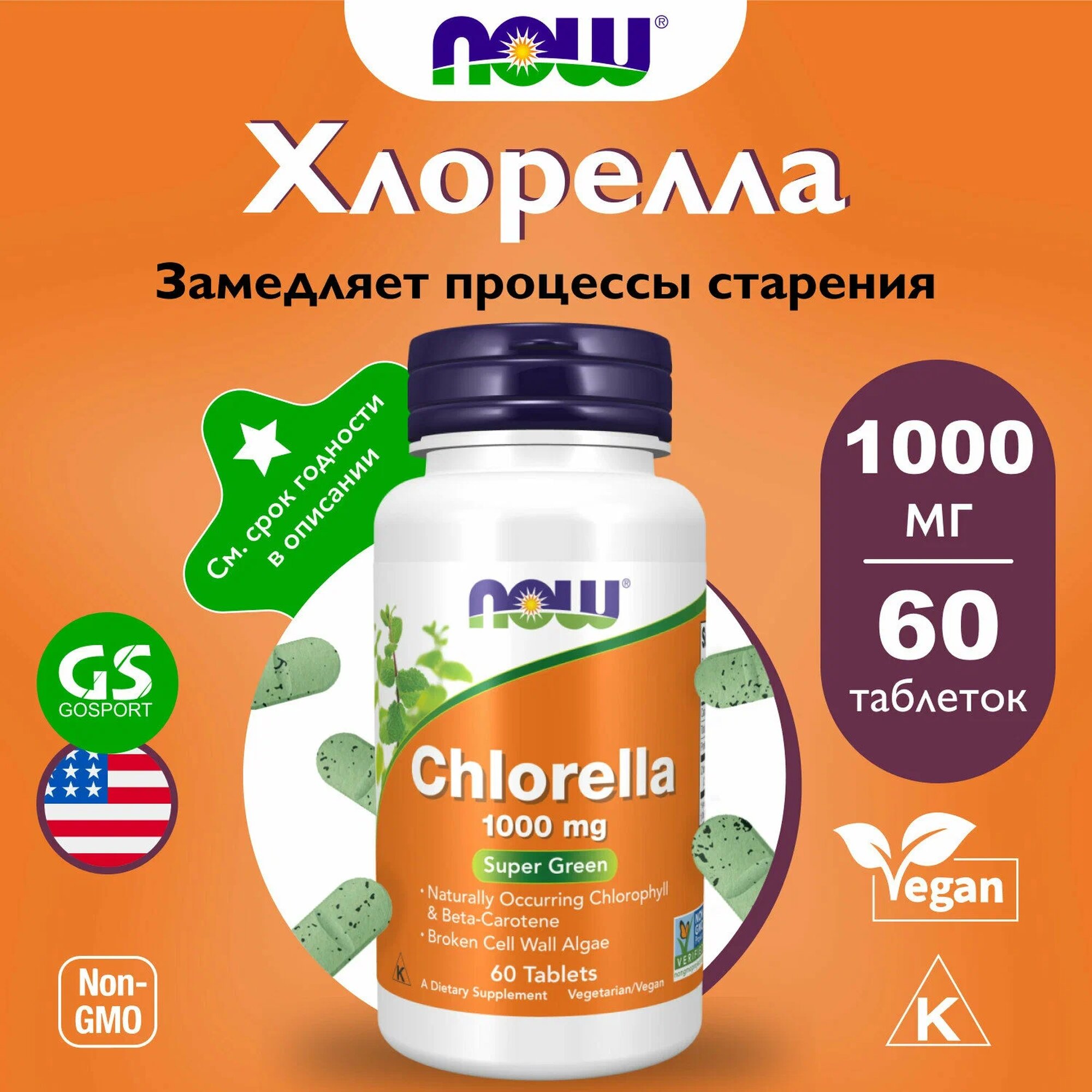 Антиоксиданты NOW Chlorella, 1000mg, 60 таб, укрепление иммунитета