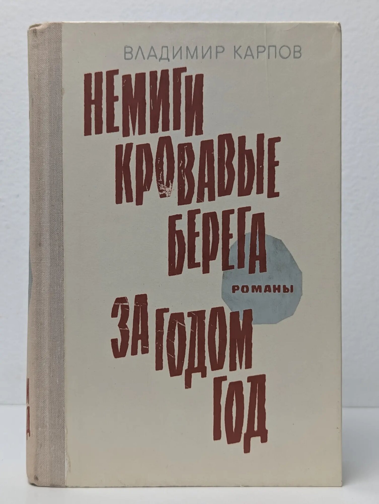 Немиги кровавые берега. За годом год Карпов Владимир Борисович 1976