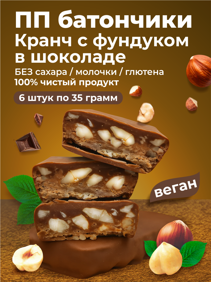 ПП батончики кранч грильяж в шоколаде 6 штук