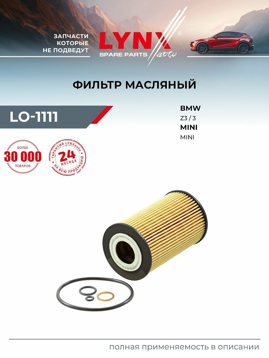 Фильтр масляный (вставка) для BMW 5, 3, Z3 / MINI MINI / LYNXauto LO-1111