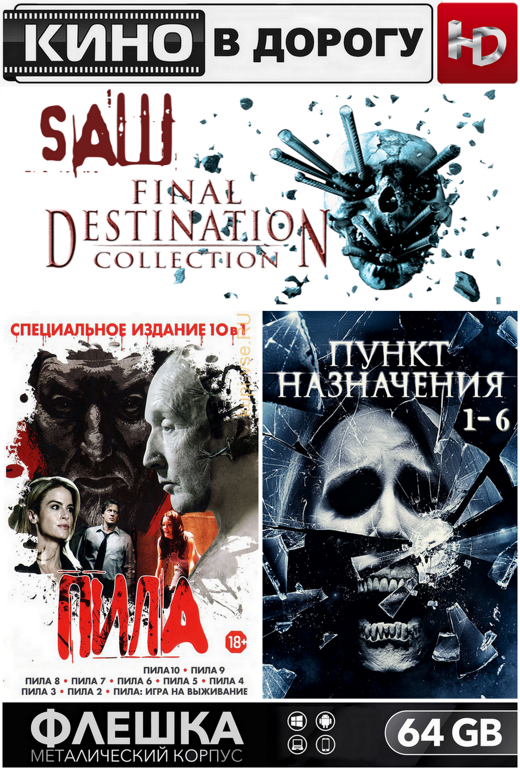 Флеш-диск "Кино в дорогу - Пила + Пункт Назначения", 2 фильма, все части, металлический корпус, 64 Гб