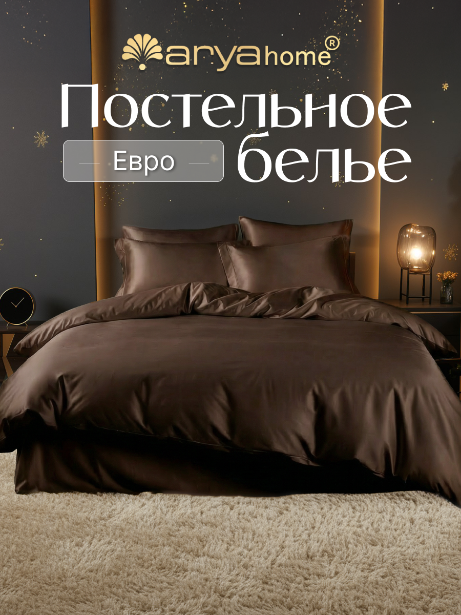 Постельное белье Arya VIP комплект евро 2 спальный, однотонный сатин, 100% хлопок, коричневый
