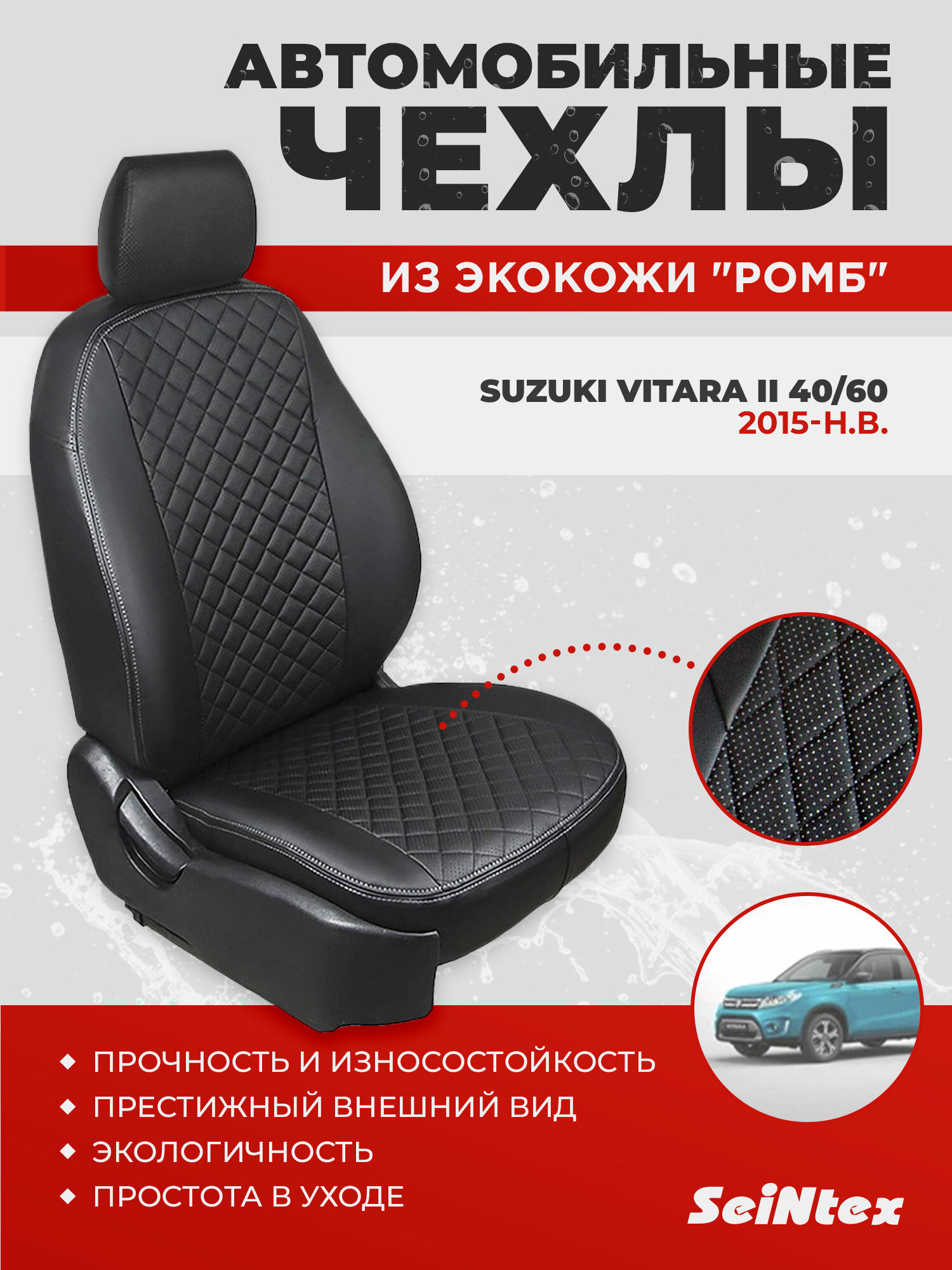 Чехлы из экокожи Ромб Seintex для Suzuki Vitara II 40/60 2015-н. в. (черные, 88953)